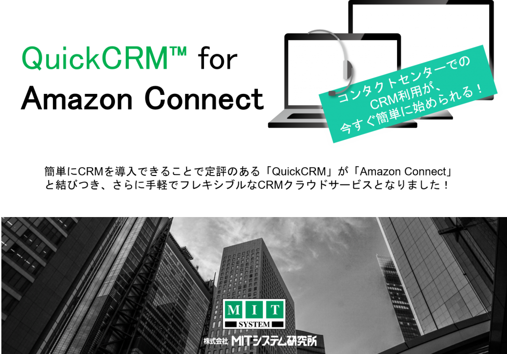 QuickCRM™️ for Amazon Connect – MIT の Quick シリーズ